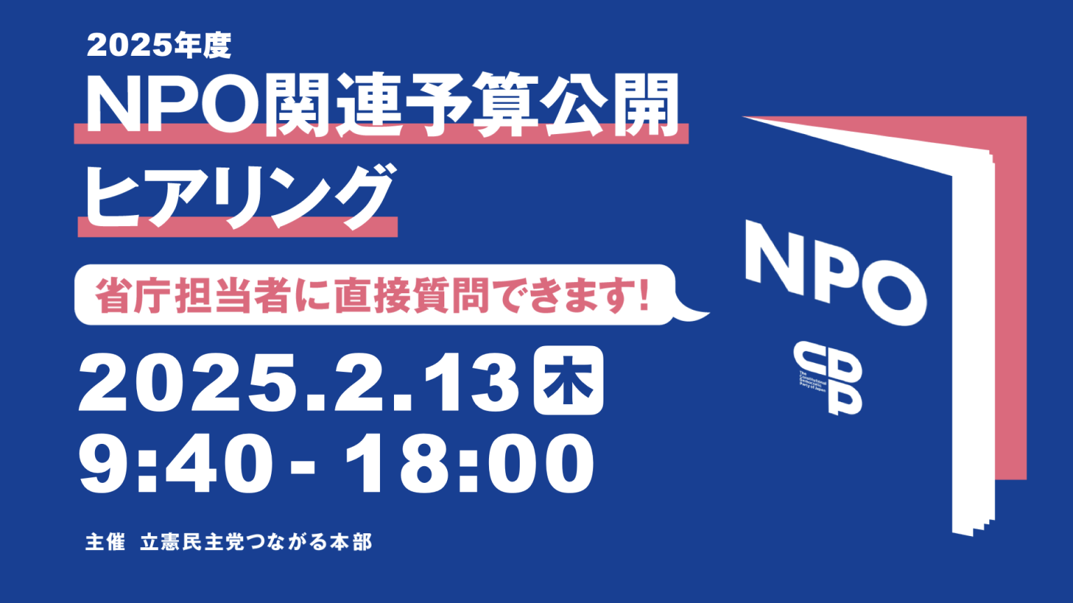 【2/13】2025年度NPO関連予算公開ヒアリングのご案内 | 市民協（認定NPO法人市民福祉団体全国協議会）公式サイト